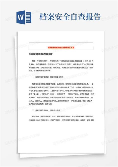 档案安全检查自查工作报告范文4篇word模板下载编号lppggmmm熊猫办公