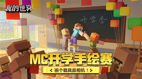 【开学特礼】手绘载具去学校，mc陪你开学我的世界 3楼猫