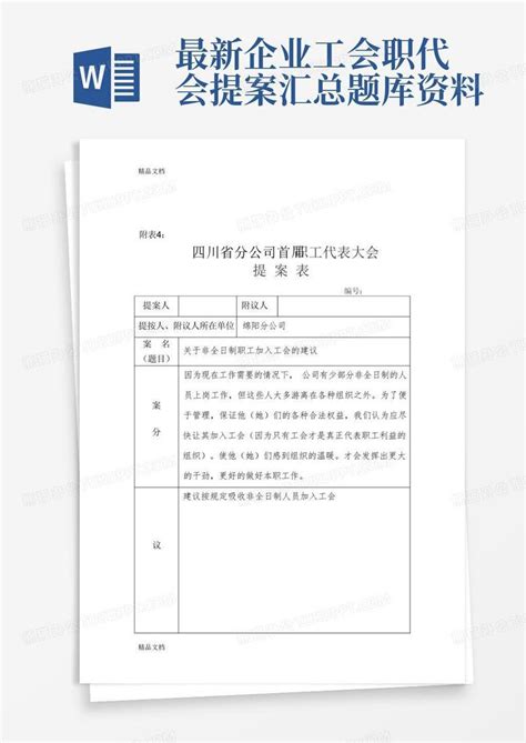 最新企业工会职代会提案汇总题库资料Word模板下载 编号qraayjok 熊猫办公
