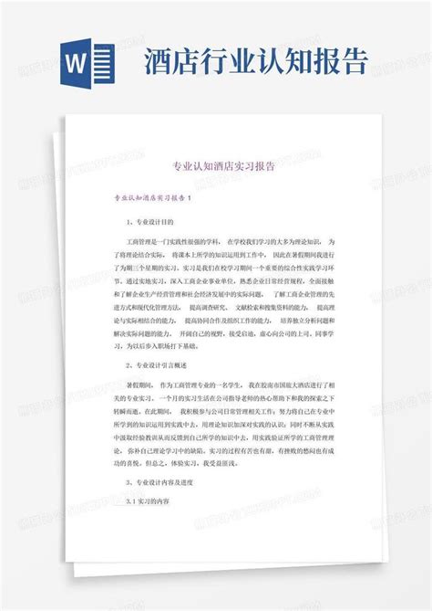 专业认知酒店实习报告word模板下载编号lwopakmw熊猫办公