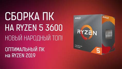 Сборка ПК на AMD Ryzen 5 3600 - OverComp.ru