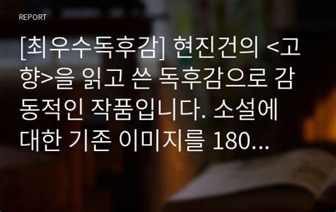 최우수독후감 현진건의 을 읽고 쓴 독후감으로 감동적인 작품입니다 소설에 대한 기존 이미지를 180도로 바꿔준 소설입니다 레포트