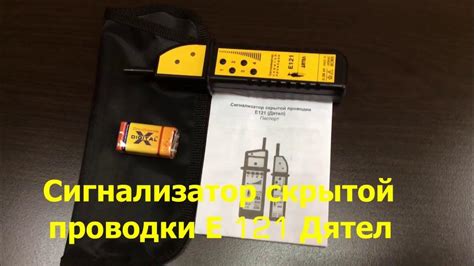 Е 121 Дятел Сигнализатор скрытой проводки - YouTube