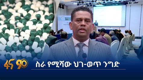 ስራ የሚሻው ህገ ወጥ ንግድ Youtube