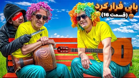 نامردی شد سر بابی🔥🤣 Youtube