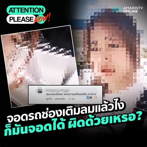 สาวอัดคลิปเจอคนเสียบกระดาษด่า จอดช่องเติมลมแล้วไง ก็มันจอดได้ผิดตรงไหน