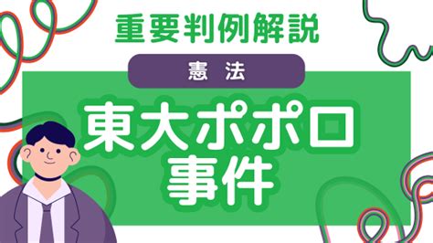猿払事件（最大判昭49 11 6）をどこよりも分かりやすく解説 法スタ