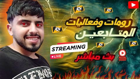 بث مباشر فري فاير🔥 تحديات و رومات 🔥 Free Fire Live Stream Youtube