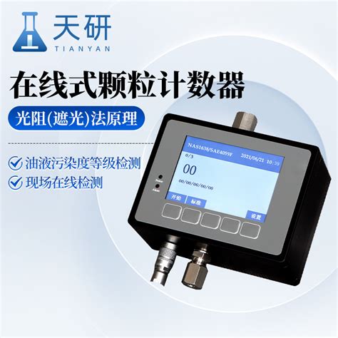 在线式颗粒计数器 国产在线式油液颗粒计数器 分析仪器 仪器 仪表 产品 企腾网工厂优选