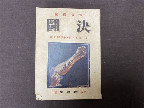 【傷や汚れあり】m30121【東京 博文館 發行34】戦前の海外小説 ビーストン署 探偵傑作叢書第三十四編 怪奇探偵 決闘 34編 大正十四年