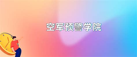 空军预警学院2024录取分数线：最低多少分能上（各省汇总） 高考100