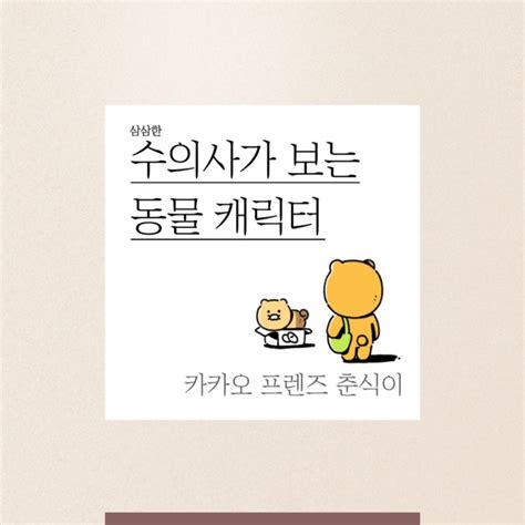 [카카오 프렌즈 춘식이] 수의사가 보는 고양이 춘식이 네이버 블로그