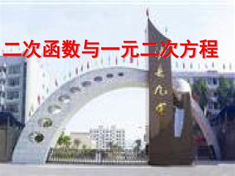 二次函数与一元二次方程关系 恢复 word文档在线阅读与下载 免费文档