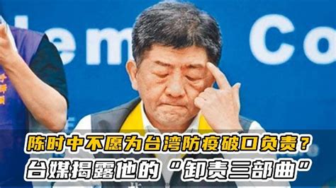 陈时中不愿为台湾防疫破口负责？台媒揭露他的“卸责三部曲”凤凰网视频凤凰网