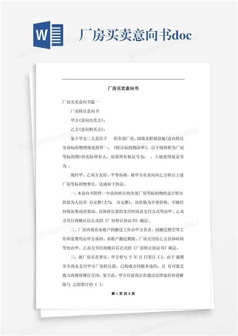 厂房买卖意向书 DOCX模板下载 买卖 图客巴巴