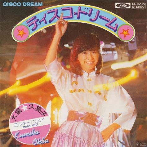 大場久美子 ディスコドリーム 1978年 私のハートはストップモーション