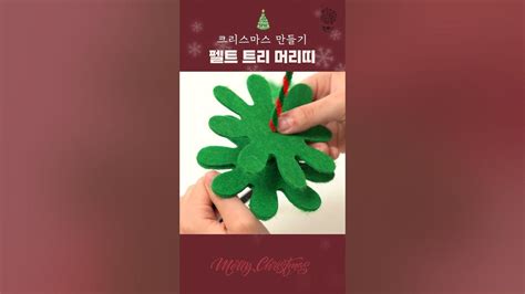 크리스마스 펠트 트리 머리띠 만들기 예쁨 주의 ️🎄 Shorts Youtube
