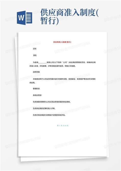 供应商准入制度暂行word模板下载编号lbpyaxwe熊猫办公