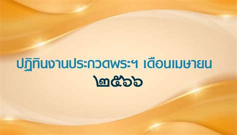 ปฏิทินงานประกวดพระฯ เดือนเมษายน 2566 พระเครื่องอภินิหาร