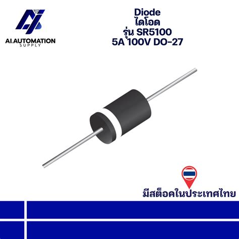 Sr5100 Diode ไดโอด 5a 100v Do 27 มีสินค้าพร้อมส่งในไทย Shopee Thailand