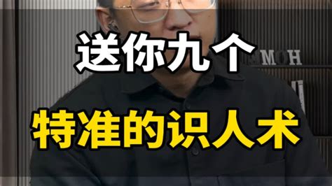 送你九个特准的识人术 Youtube