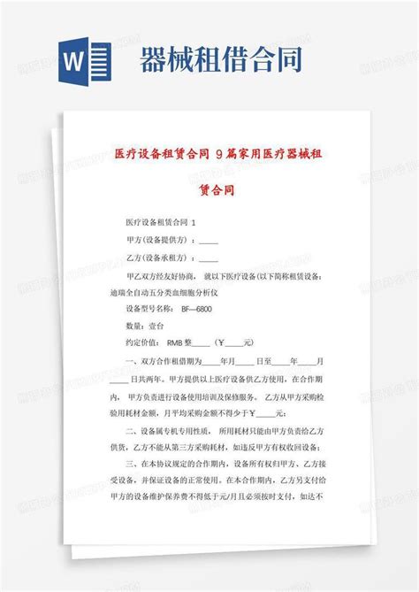 医疗设备租赁合同9篇家用医疗器械租赁合同Word模板下载 编号lxnoznpj 熊猫办公