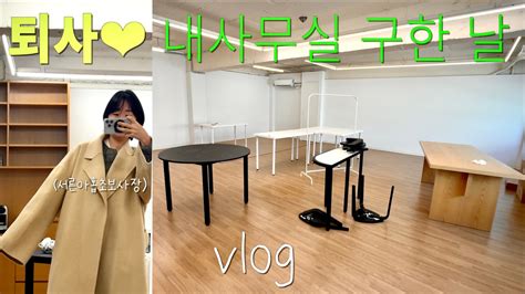 Vlog 서른아홉의 퇴사와 독립👑 첫 사무실 구하기 용산 한남동 부동산 투어 셀프 입주청소 이케아 당근 다이소 언박싱