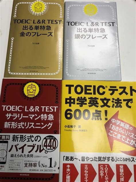 【目立った傷や汚れなし】toeic L＆r Test 出る単特急 金のフレーズ 銀のフレーズ 新形式リスニング 中学英文法で600点！ 計4冊