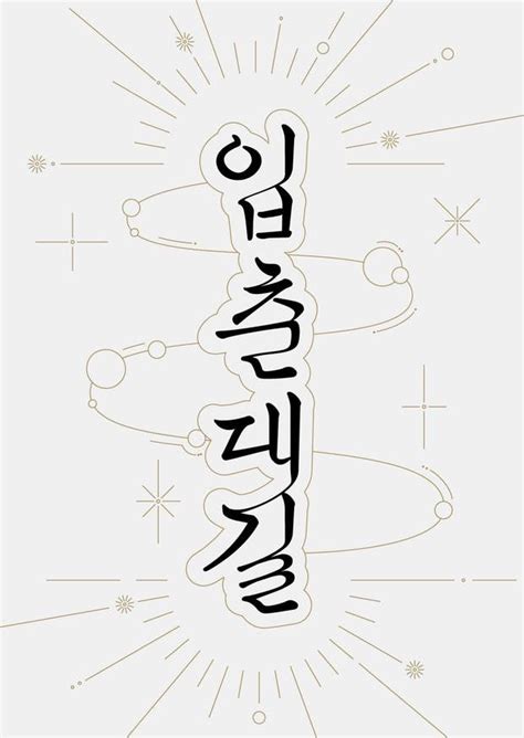 기다림이 있는 신년 엽서 입춘대길 건양다경 텀블벅 Typography Poster Graphic Design