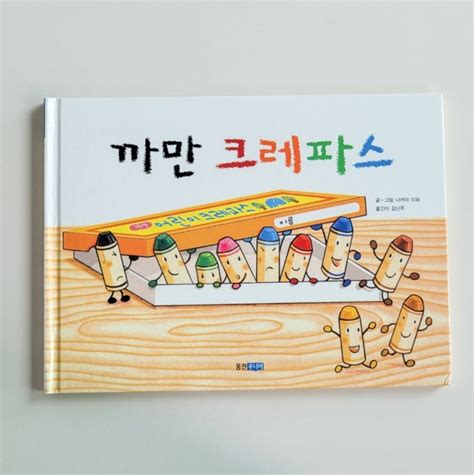 그림책추천 까만크레파스 책으로 아이의 자존감을 높이고 즐겁게 미술 활동도 해요 네이버 블로그