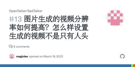 图片生成的视频分辨率如何提高？怎么样设置生成的视频不是只有人头 · issue 13 · opentalker sadtalker · github