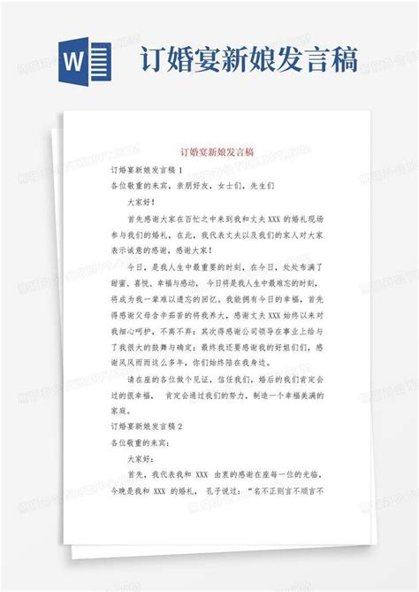 订婚宴新娘发言稿word模板下载编号qjjabgem熊猫办公