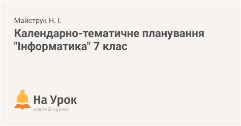 Календарно тематичне планування Інформатика 7 клас