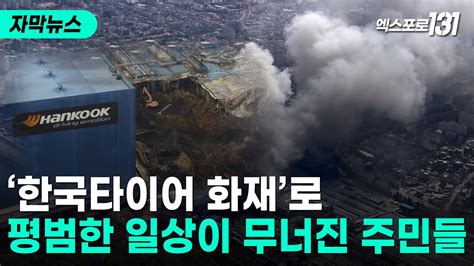 한국타이어 대전공장 화재 인근 주민 300여명 공동소송｜자막뉴스 Youtube