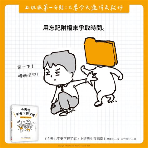 皇冠文化集團 💼職場生存大師 林雄司 × 超人氣插畫家 吉竹伸介， 💼公司不會教、前輩不會告訴你的，職場生存法則！ 《今天也平安下班了呢：上班族生存指南》 林雄司—著 吉竹伸介—繪