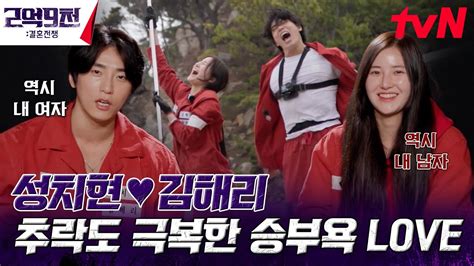 성치현♥김해리 승부욕 넘치는 Love💗 2억9천 결혼전쟁 Youtube