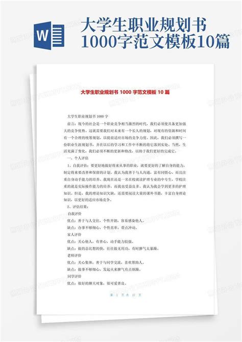 大学生职业规划书1000字范文10篇word模板下载编号qoxygdyw熊猫办公