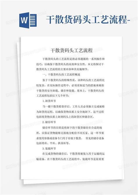 干散货码头工艺流程 Word模板下载编号qvvwzmjp熊猫办公