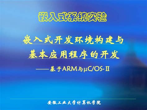 嵌入式系统开发环境and基本嵌入式应用程序开发实验 word文档在线阅读与下载 无忧文档