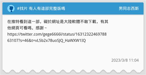 找片 有人有這部完整版嗎 男同志西斯板 Dcard