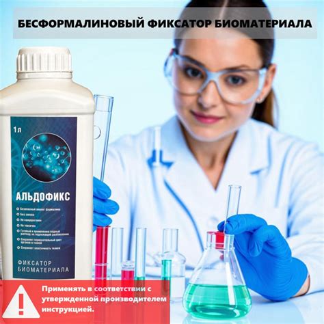 Средство для фиксации тканей "Альдофикс", Безопасный (без формалина ...