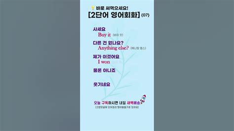 초간단 2단어 영어회화 07💚 듣고 바로 써먹는 짧은 생활영어 영어로켓배송 영어단어공부 영어회화 영어공부 기초영어 필수영어단어 영어듣기 영어독학