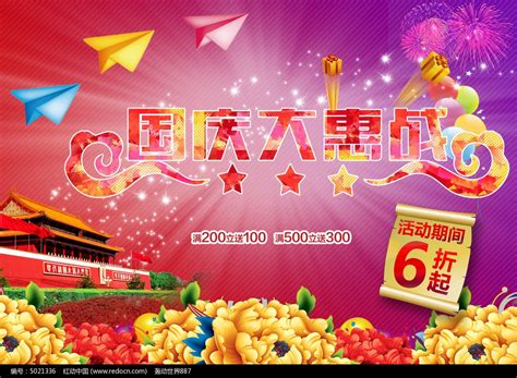国庆商场优惠促销宣传海报图片下载红动中国