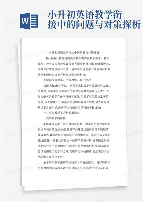 小升初英语教学衔接中的问题与对策探析word模板下载编号lbzxmrdw熊猫办公