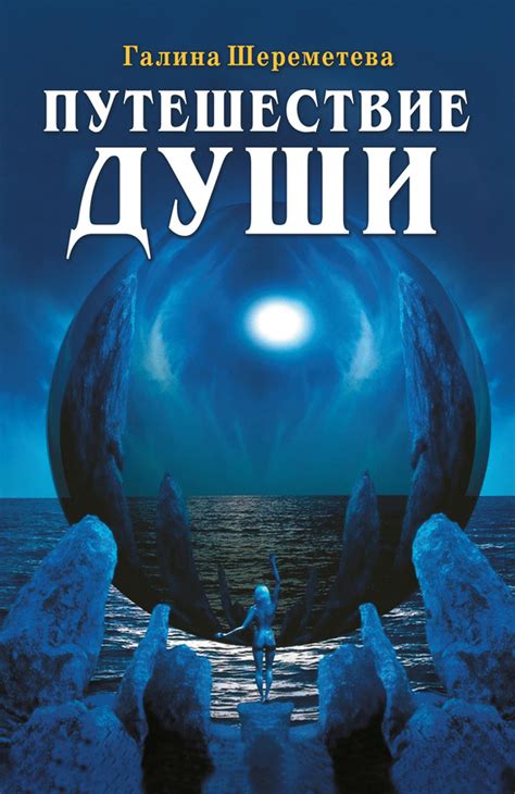 Шереметева Галина - Путешествие души, скачать бесплатно книгу в формате ...