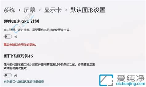 Win11硬件加速gpu计划在哪开 Win11开启硬件加速gpu计划 爱纯净