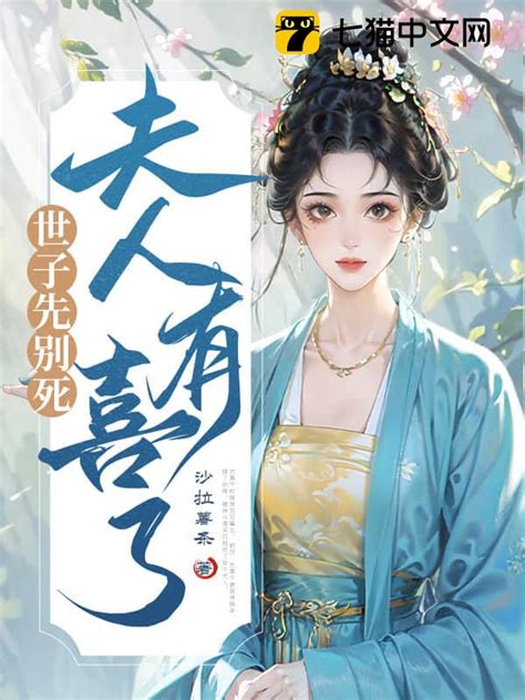 世子先别死夫人有喜了沙拉薯条著 古代言情小说 纵横女生网