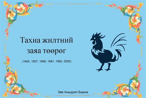 12 жилийн төөрөг заяа Тахиа” ТАСМН