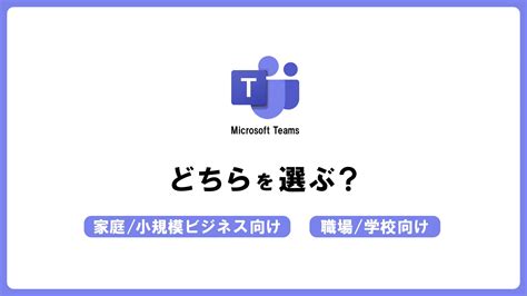【家庭向け？職場向け？】microsoft Teamsアプリの違いについて解説 流科サービス
