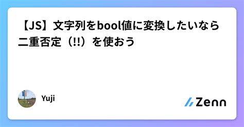 【js】文字列をbool値に変換したいなら二重否定（ ）を使おう